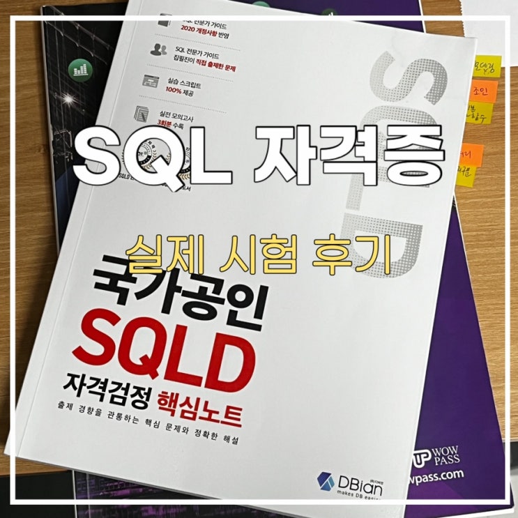 [SQLD합격] SQL 자격증 획득 후기 | 와우패스 환급반 | 공부시기 | 사전점수 확인 : 네이버 블로그