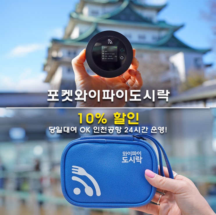 일본 포켓와이파이도시락 대여 할인 도쿄 오사카 후쿠오카 오키나와 데이터 무제한 네이버 블로그