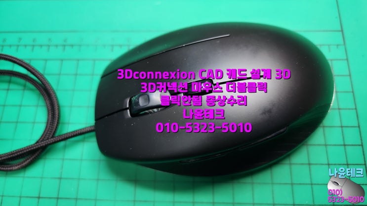 캐드용마우스수리 클릭불량 증상 좌클릭수리 우클릭수리 휠클릭수리3dconnexion Cad 캐드 설계 3d 네이버 블로그
