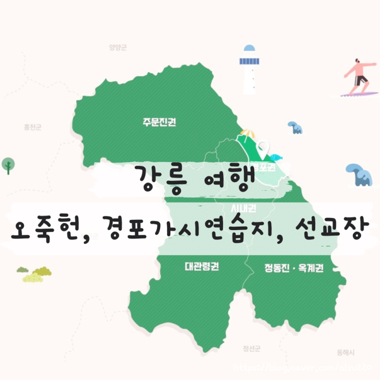 강릉 여행 가볼만한곳 오죽헌 경포가시연습지 선교장 네이버 블로그