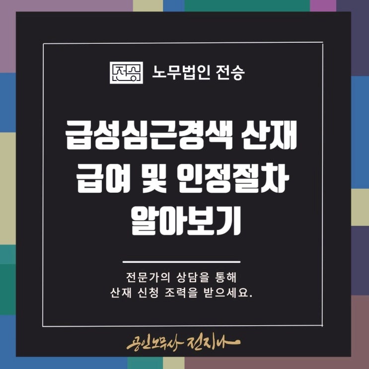 천안노무사아산노무사세종노무사 급성심근경색 산재 급여 및 인정절차 알아보기 네이버 블로그