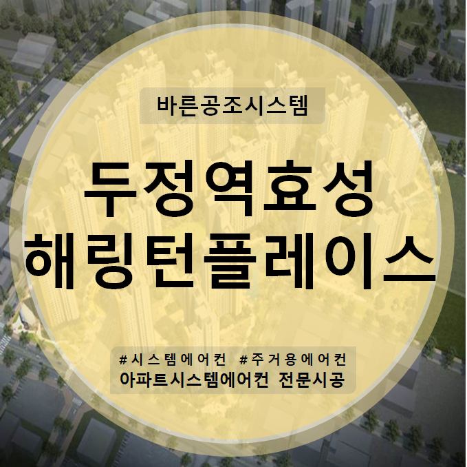 두정역효성해링턴플레이스 시스템에어컨 2대 시공사례 네이버 블로그