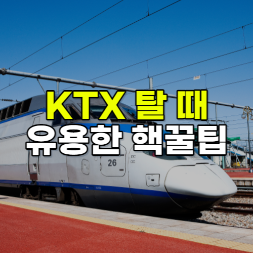 무조건 유용한 KTX 탈 때 핵꿀팁 총모음! : 네이버 블로그