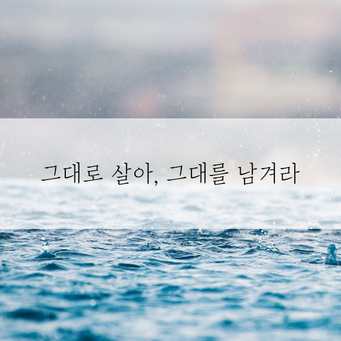 인문학 책 추천 김종원 작가의 나를 지키며 사는 법 속 좋은글 네이버 블로그