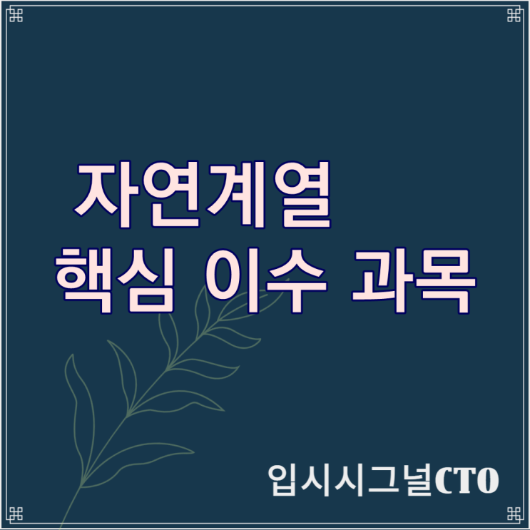 교과 이수 핵심권장 과목 연세대 고려대 성균관대 중앙대 경희대 공동연구 네이버 블로그