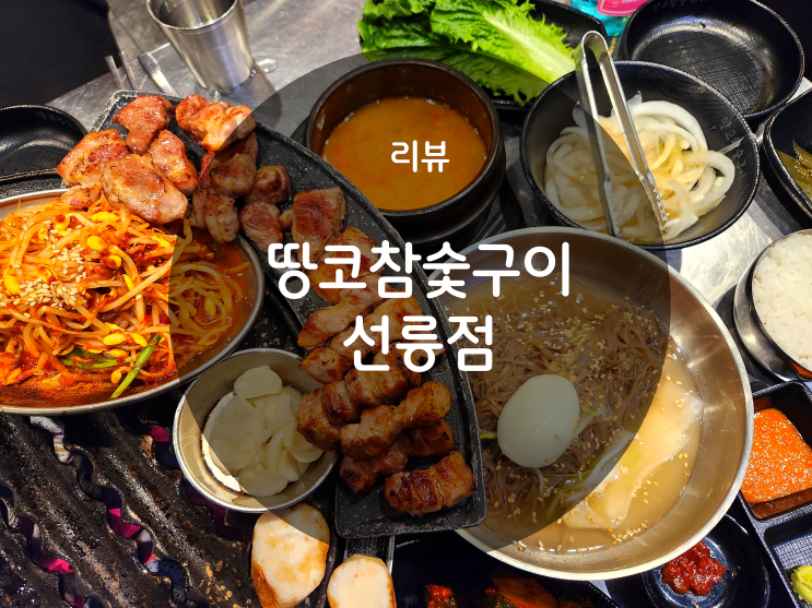 선릉역고기집 고기 구워주는 곳 대치동 회식 장소 땅코참숯구이 선릉점 네이버 블로그