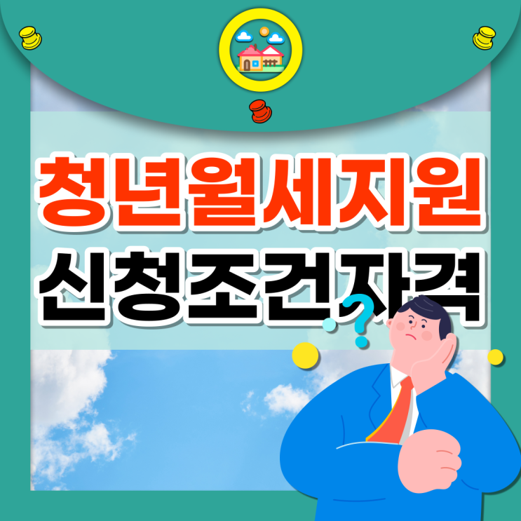 무주택 청년 월세지원 혜택 받는방법 신청 조건과 자격 안내 네이버 블로그