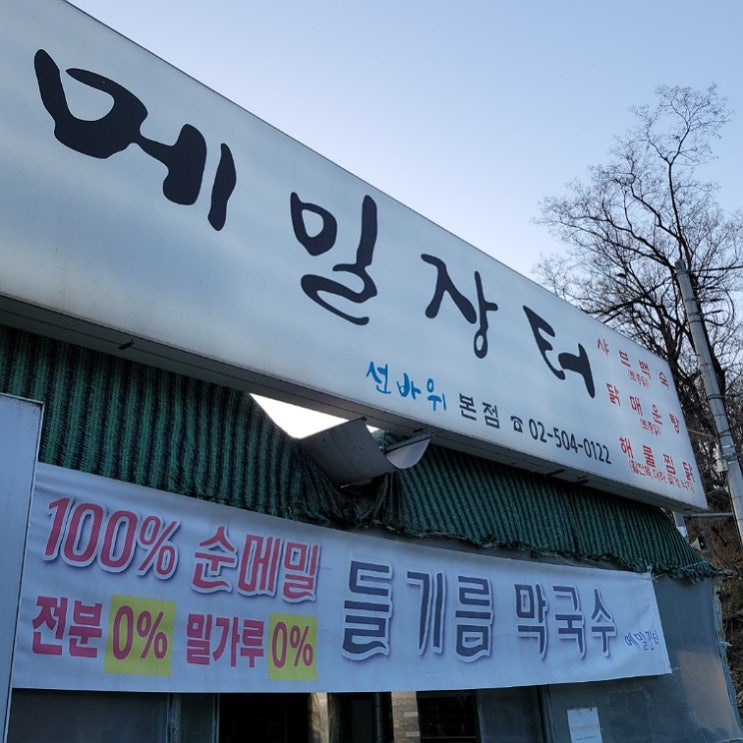 메밀장터 선바위 본점 막국수 후기 : 네이버 블로그