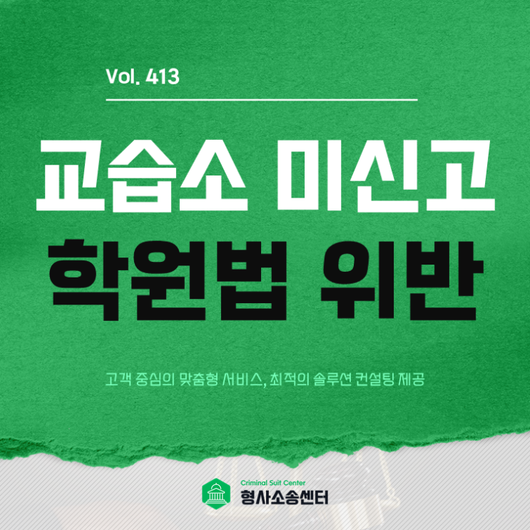 교습소 설립·운영 미신고에 따른 학원법 위반 혐의 억울한 경우는 교습소가 아니라면 학원전문 강남형사전문변호사 네이버 블로그