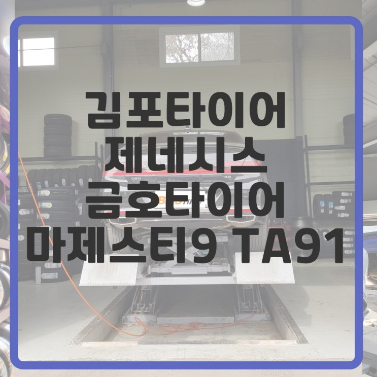 제네시스 금호타이어의 프리미엄 마제스티9 TA91 245 50 18 : 네이버 블로그