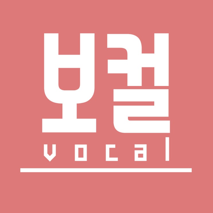 장안동실용음악학원 장안동보컬레슨 장안동보컬학원 보컬레슨 전농동실용음악학원 태성실용음악학원 네이버 블로그