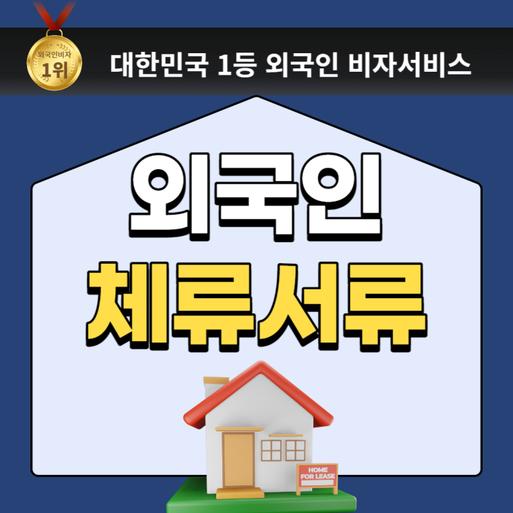 외국인이 한국에서 체류하는 경우에 반드시 알아야 하는 거주지 구비서류는 무엇일까요 임대차계약서 전대차계약서 부동산등기부
