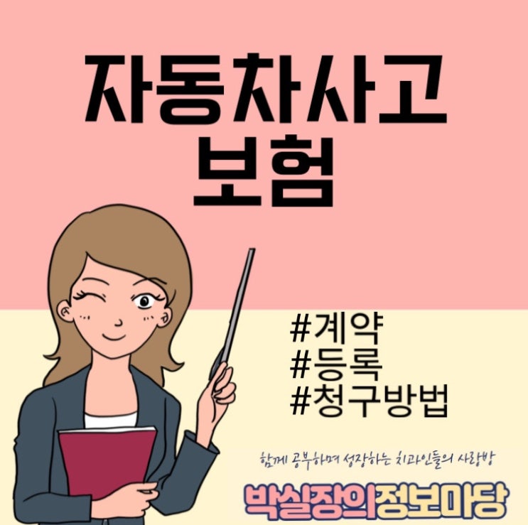 치과보험청구 치과 자동차사고 보험청구 등록 및 절차 청구방법 네이버 블로그