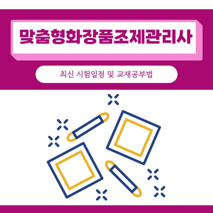 맞춤형화장품조제관리사 최신 시험일정 및 교재공부법 네이버 블로그