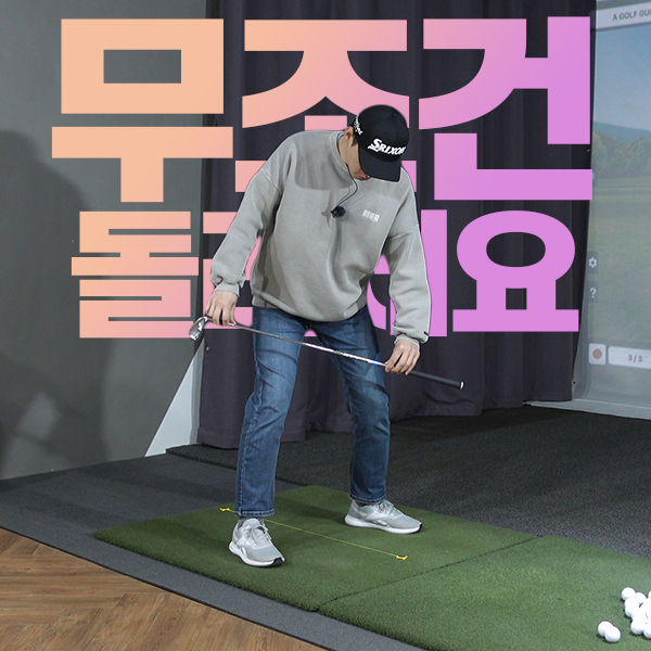 ☠️☠️골반 회전을 꼭 잘하는 느낌과 방법 / AGOLF / 정승진 : 네이버 블로그