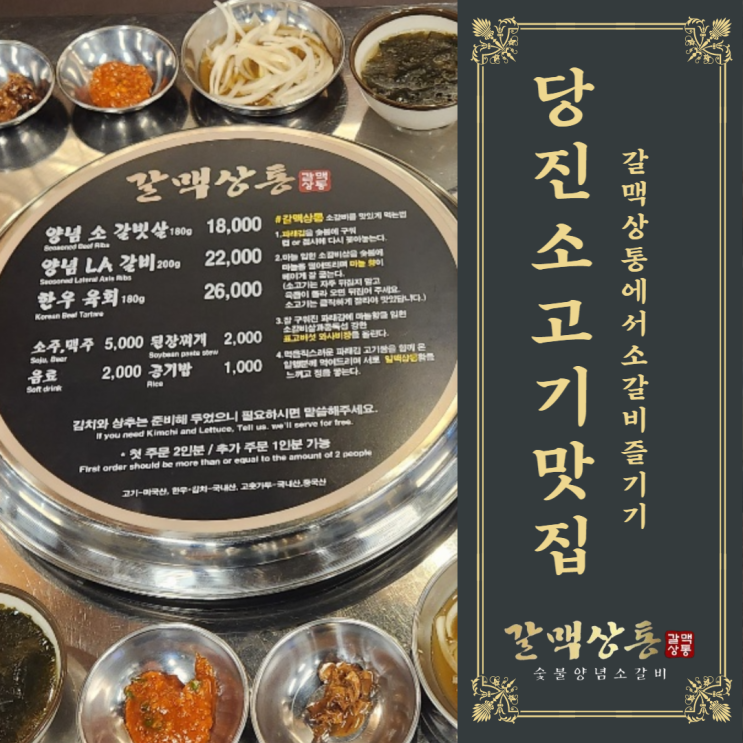당진 소고기 맛집 갈맥상통에서 소갈비 즐기기 네이버 블로그