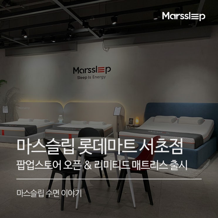 마스슬립 롯데마트 서초점 팝업 스토어 오픈 Feat한정기획상품 네이버 블로그
