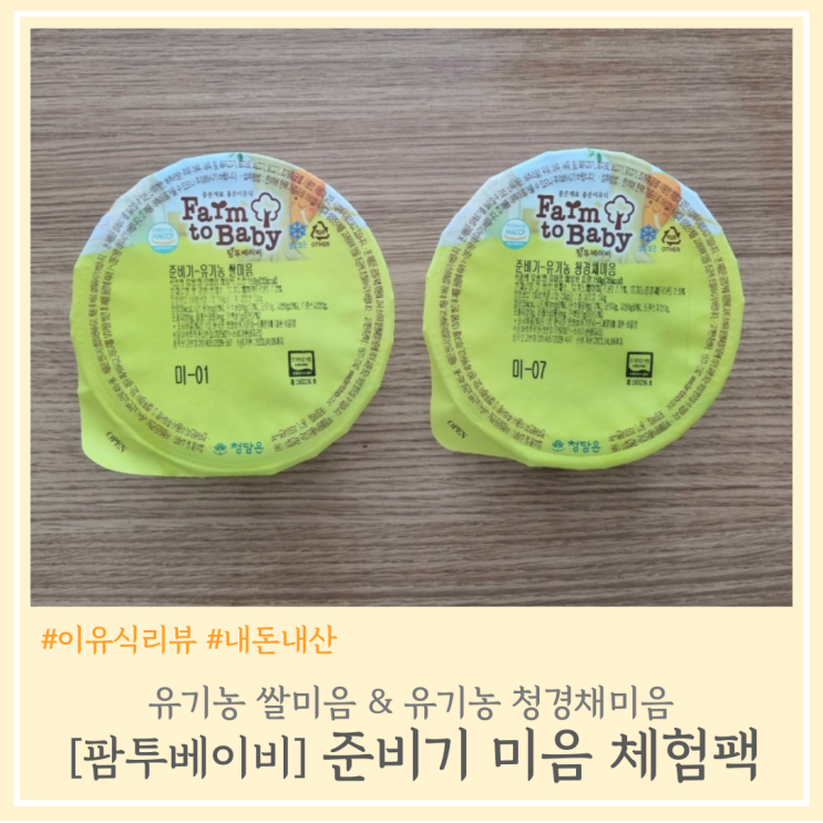 팜투베이비 준비기 이유식 체험팩 내돈내산 후기 쌀and청경채 미음 네이버 블로그