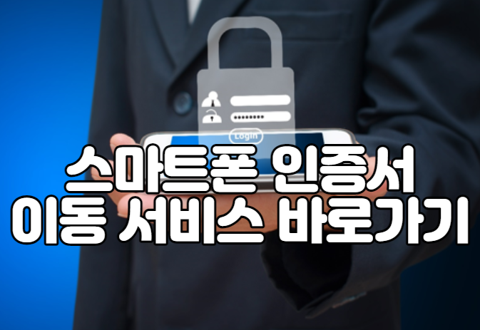 스마트폰 인증서 이동 서비스 바로가기(smart.mobile.go.kr) | 한국전자인증 | 공동인증서 복사하기 | 범용공인 : 네이버 블로그