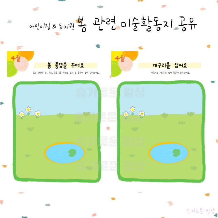 「활동지」 봄 미술 활동지 2가지 버전 오리고 붙이기봄풍경 색종이접기개구리 유치원 어린이집 활동지 만3세