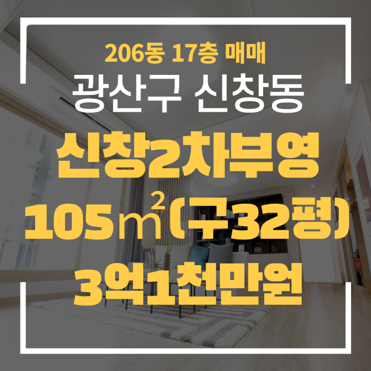 광주광역시 신창동아파트 신창2차부영 206동 매매 광주탑부동산 신창부영2차 네이버 블로그