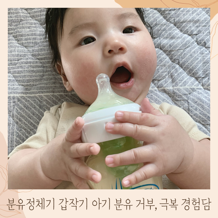 분유정체기 갑작기 아기 분유 거부 극복 경험담 네이버 블로그