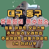 대구유품정리 신천동 방촌동 율하동 주공아파트 Lh 전문업체 네이버 블로그