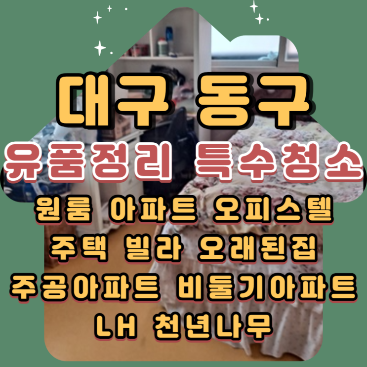 대구유품정리 신천동 방촌동 율하동 주공아파트 Lh 전문업체 네이버 블로그