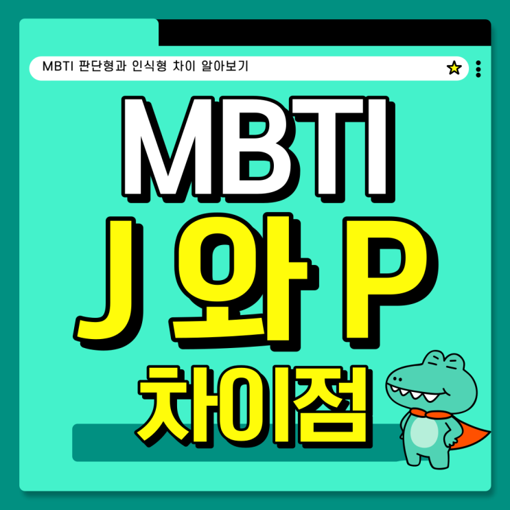 MBTI J P 차이 판단형과 인식형 구분 방법 : 네이버 블로그