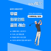 가양골프가양골프레슨 고민하지 말고 골프인 가양점으로 오세요 가양 Gdr아카데미 네이버 블로그