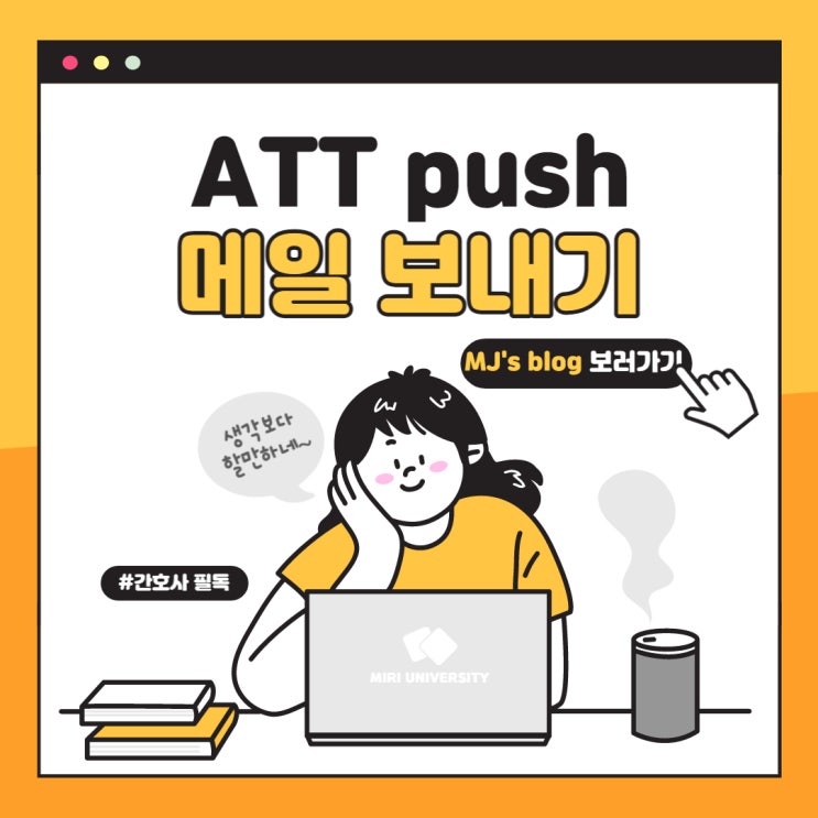 [NCLEX-RN] ATT push 메일 보내기 : 네이버 블로그