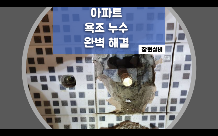 경기광주누수탐지 송정동 아파트 욕조배관누수로 인한 아랫집 피해 해결 네이버 블로그