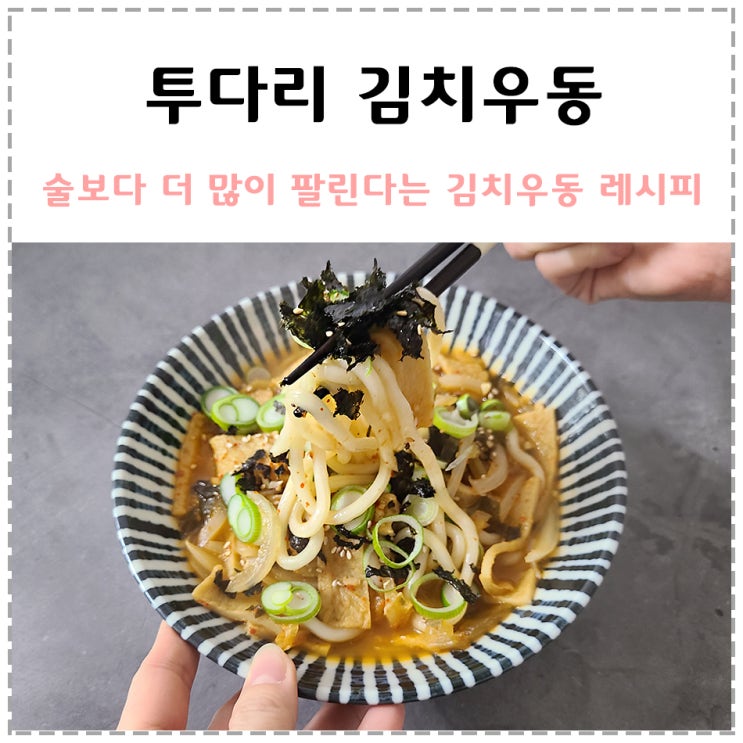 투다리 김치우동 레시피 술보다 더 팔린다는 인기메뉴 만들기 네이버 블로그