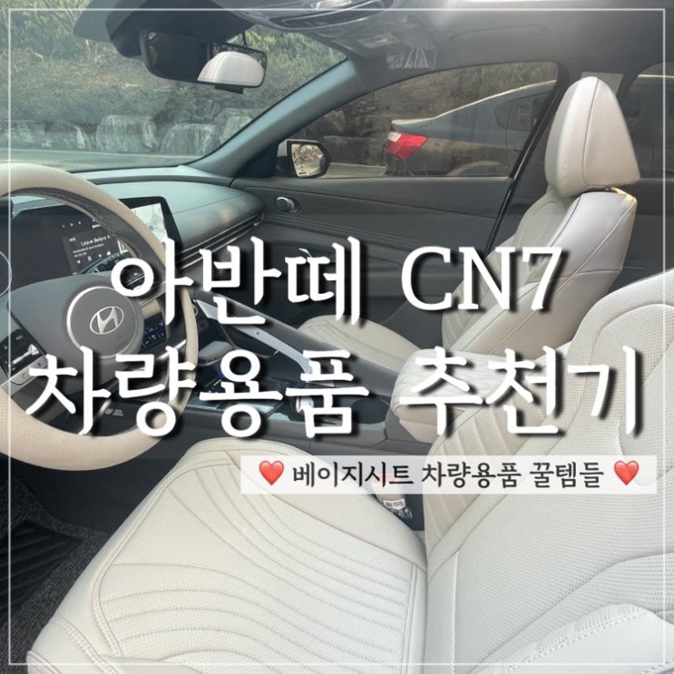 아반떼 cn7 페이스리프트 출고기4 아틀라스 화이트 베이지 차량용품 추천 : 네이버 블로그
