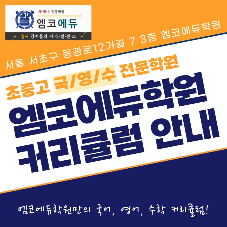 서울 서초구 엠코에듀학원 커리큘럼 안내 국어영어수학총신대입구역이수역방배동사당동방배초서문여고서문여중경문고