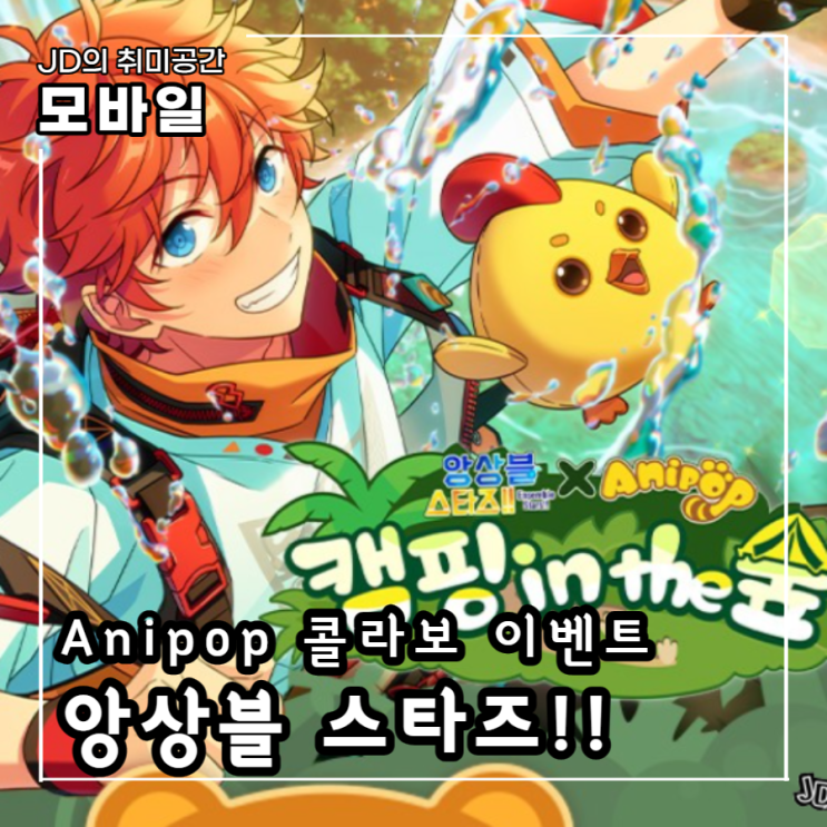 아이폰게임추천 앙상블스타즈!! x Anipop 콜라보 소식 : 네이버 블로그