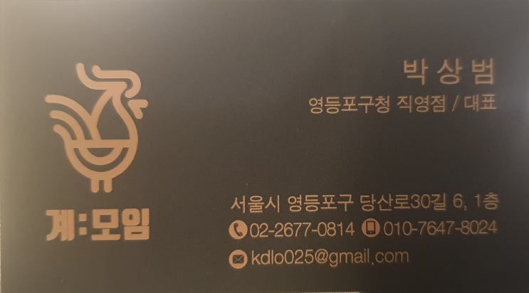 명함 음식점 서울시 영등포구청역 계모임 영등포구첨 내돈내산 네이버 블로그