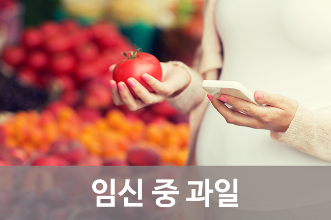 임신 중 먹으면 좋은 과일 초기 중기 후기 네이버 블로그