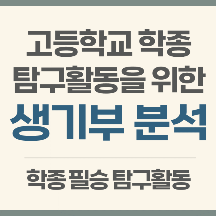 고3담임 고등학교 자율·진로 특기사항을 위한 생기부 심화탐구활동 가이드 생기부 분석구조화 하면 나오는 자율탐구주제