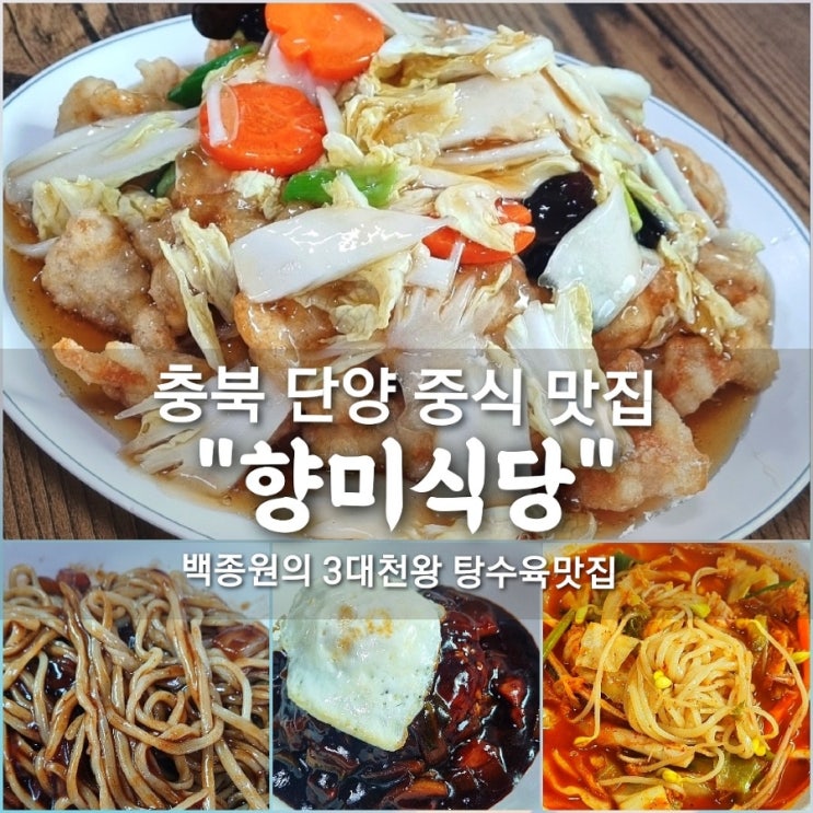 충북단양향미식당 단양여행 중국집추천백종원의3대천왕 탕수육맛집소노문단양근처맛집 네이버 블로그