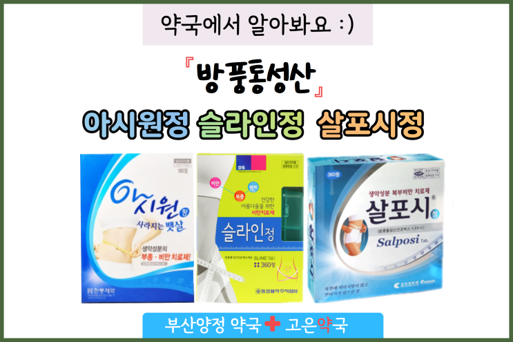 방풍통성산으로 살 뺄 수 있다고 아시원정 슬라인정 살포시정 네이버 블로그