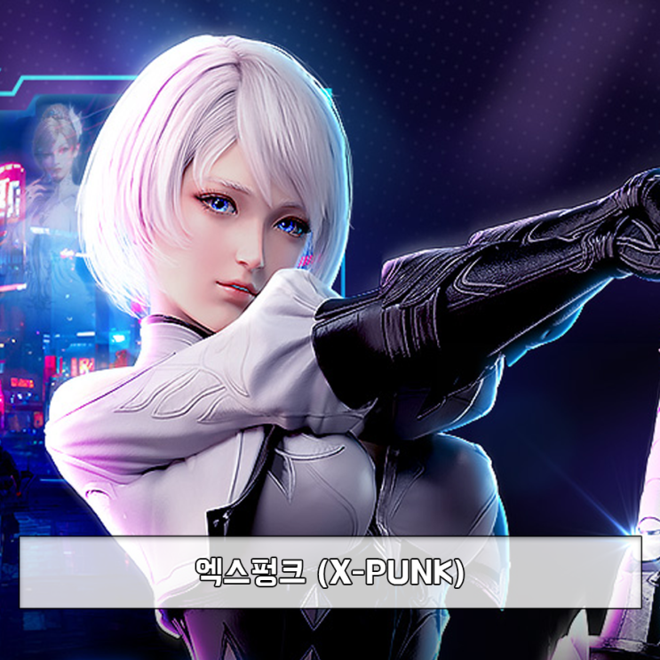 사이버 판타지 다룬 MMORPG 온다, 엑스펑크 (X-PUNK) 사전예약 모바일게임추천 함께하자 : 네이버 블로그