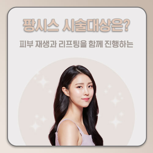 팡시스(PANGSIS) 시술대상은? : 네이버 블로그