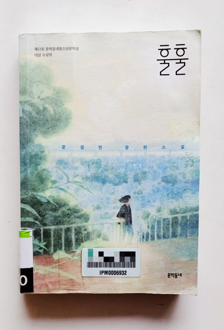 청소년 추천 도서 중학생 추천 도서 책 훌훌 문경민 줄거리 독후감 독서록 제12회 문학동네청소년문학상 대상 수상작 네이버 블로그