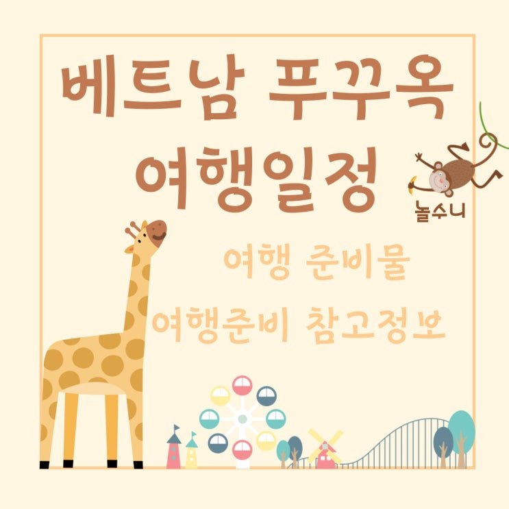 베트남 푸꾸옥 여행준비 준비물 체크리스트 And 푸꾸옥 여행일정 운영시간 푸꾸옥 호텔 크라운 플라자 푸꾸옥 마사지 가격 네이버 블로그