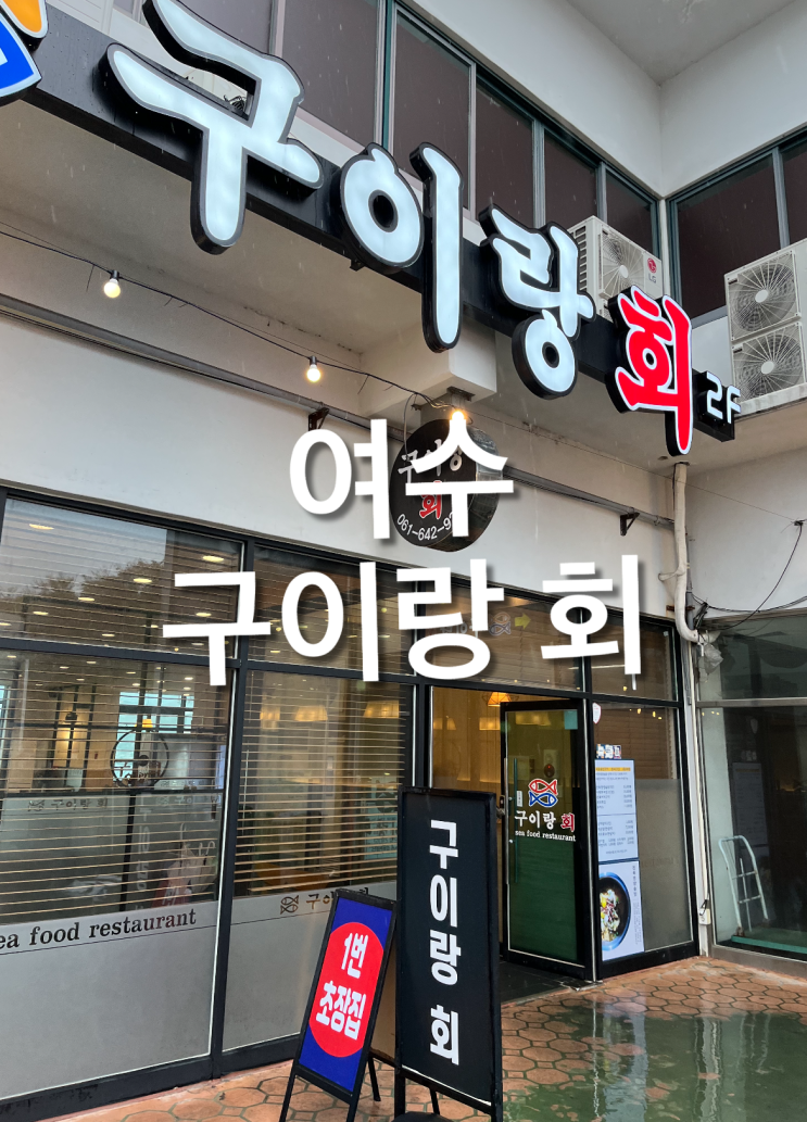 여수 서대회 여수 생선구이 맛집 추천 구이랑회 네이버 블로그