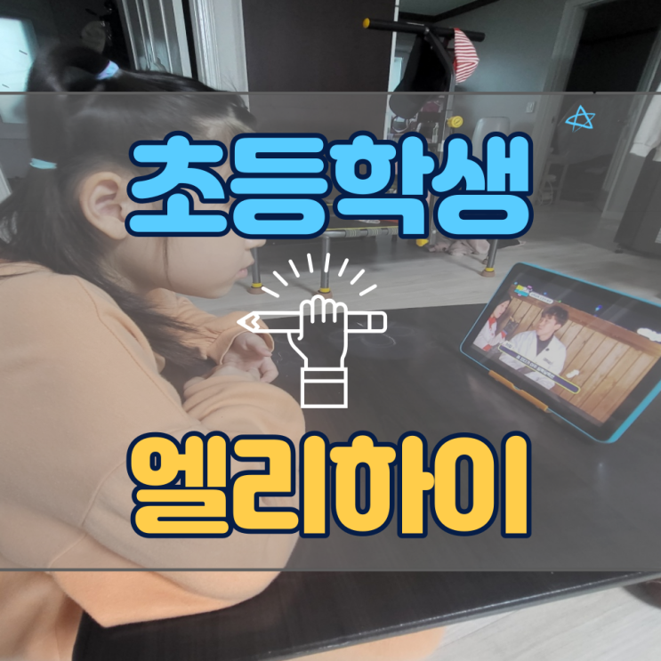 엘리하이 초등 영어 수학 패드로 공부 가격은 상담으로 체험 후기 네이버 블로그