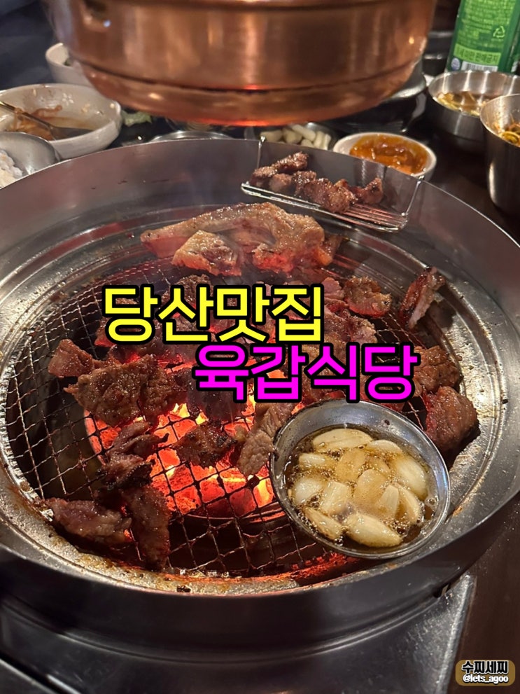 당산맛집 돼지갈비를 먹어보자 육갑식당 네이버 블로그