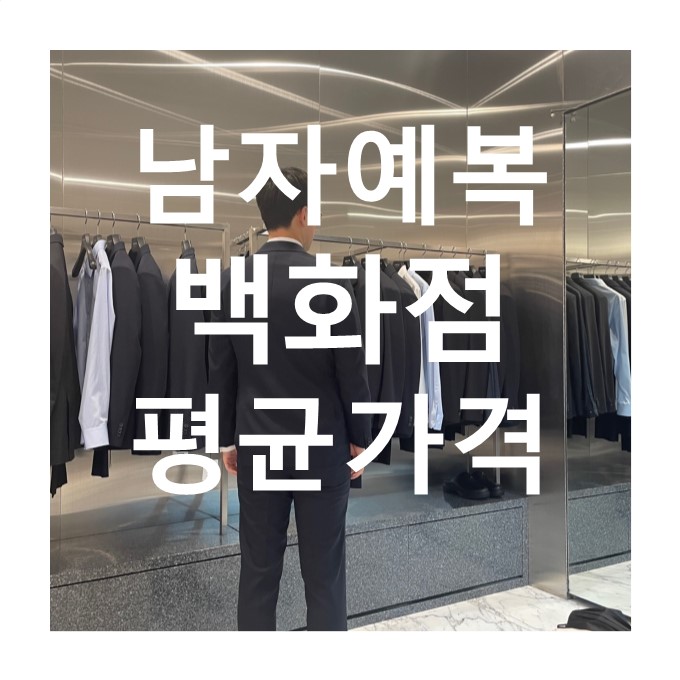 예복투어 신세계백화점 강남점 타임옴므 수트서플라이 갤럭시 솔리드옴므가격 후기 총정리 네이버 블로그