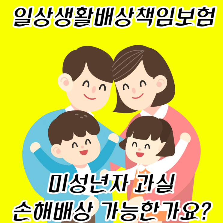 일상생활배상책임보험으로 미성년자 과실로 인한 손해배상이 가능한가요 네이버 블로그